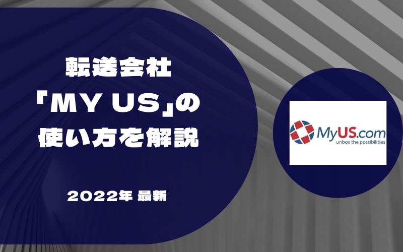 【図解】MY USの使い方をわかりやすく紹介！-2022年 最新-｜YAMAGUCHIのebay輸入blog